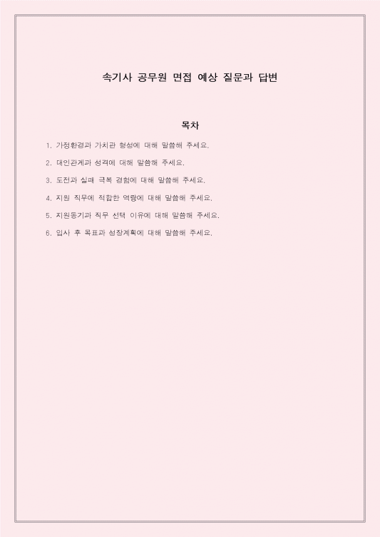 속기사 공무원 면접 예상 질문과 답변