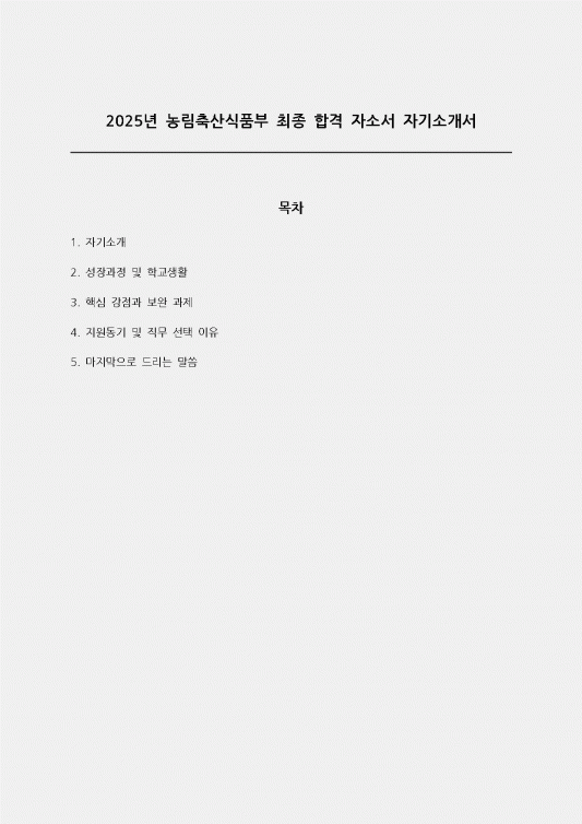 2025년 농림축산식품부 최종 합격 자소서 자기소개서