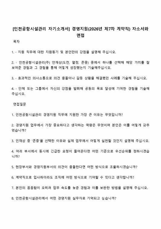 [인천공항시설관리 자기소개서] 경영지원(2026년 제7차 계약직) 자소서와 면접