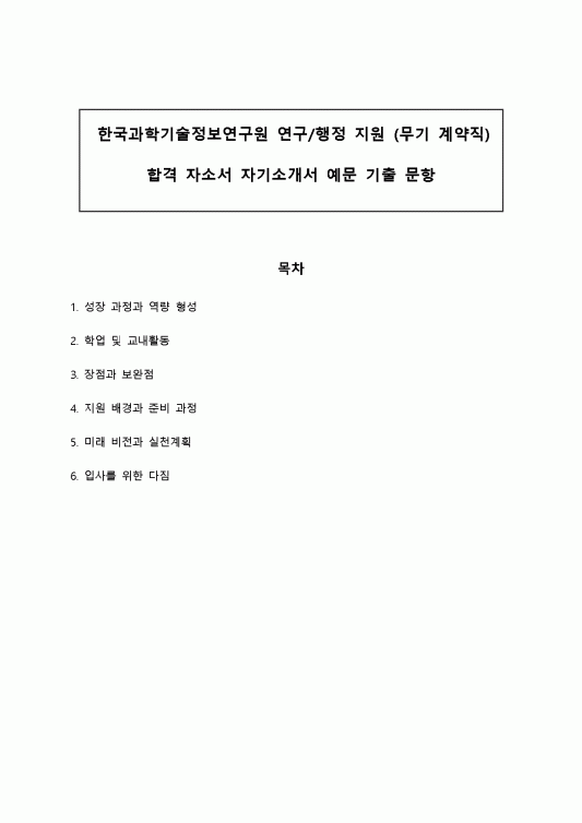 한국과학기술정보연구원 연구/행정 지원 (무기 계약직) 합격 자소서 자기소개서 예문 기출 문항