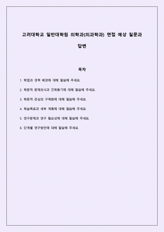 고려대학교 일반대학원 의학과(의과학과) 면접 예상 질문과 답변