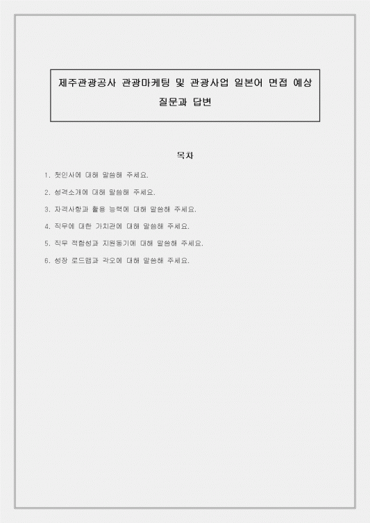 제주관광공사 관광마케팅 및 관광사업 일본어 면접 예상 질문과 답변