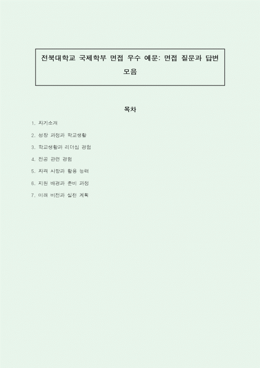 전북대학교 국제학부 면접 우수 예문: 면접 질문과 답변 모음