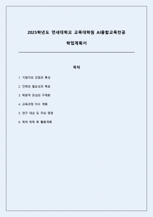 2025학년도 연세대학교 교육대학원 AI융합교육전공 학업계획서