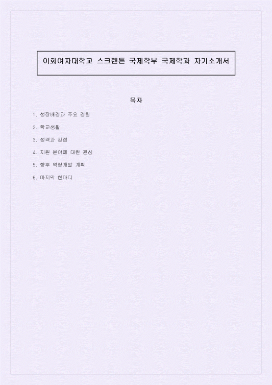 이화여자대학교 스크랜튼 국제학부 국제학과 자기소개서