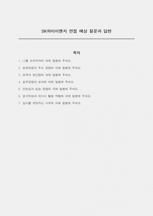 SK하이이엔지 면접 예상 질문과 답변