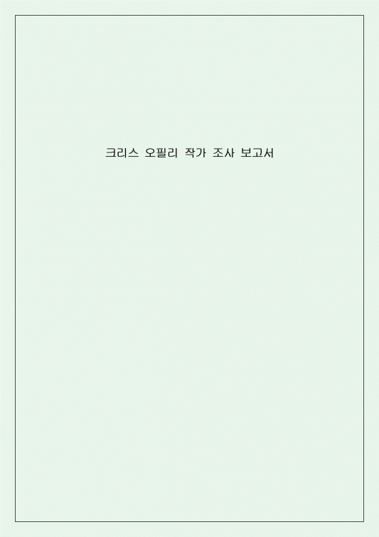 크리스 오필리 작가 조사 보고서