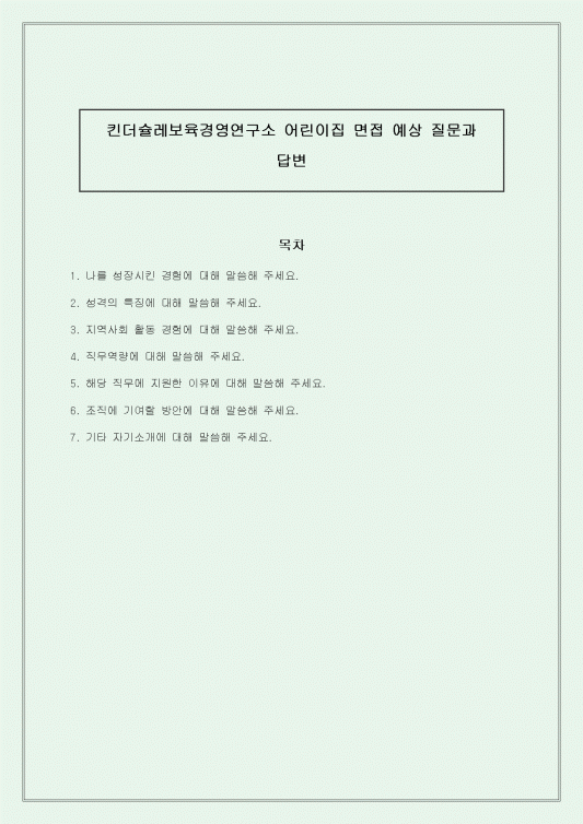 킨더슐레보육경영연구소 어린이집 면접 예상 질문과 답변