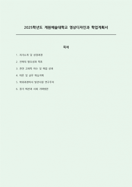 2025학년도 계원예술대학교 영상디자인과 학업계획서