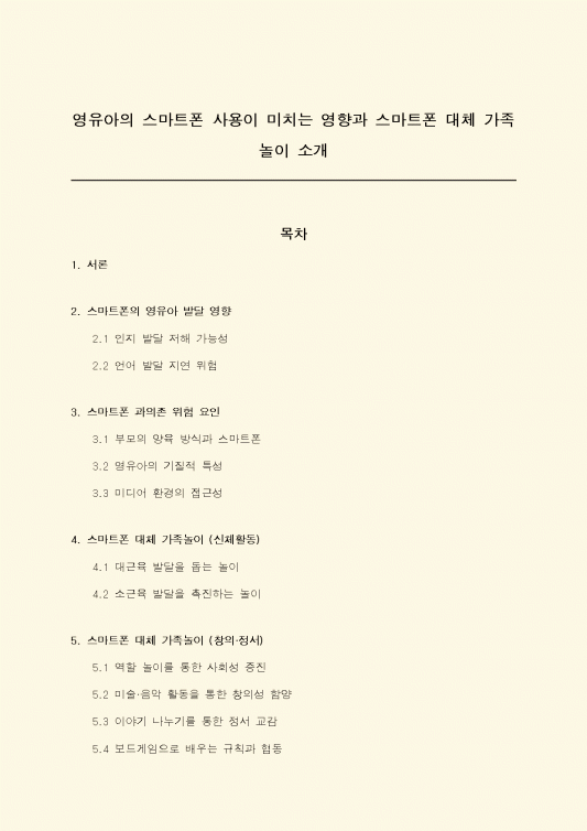 영유아의 스마트폰 사용이 미치는 영향과 스마트폰 대체 가족 놀이 소개