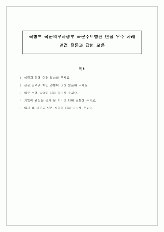 국방부 국군의무사령부 국군수도병원 면접 우수 사례: 면접 질문과 답변 모음