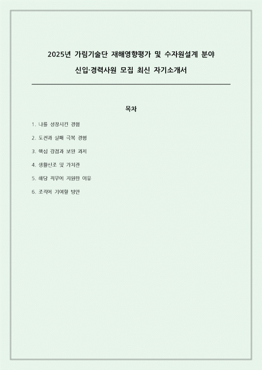 2025년 가림기술단 재해영향평가 및 수자원설계 분야 신입·경력사원 모집 최신 자기소개서