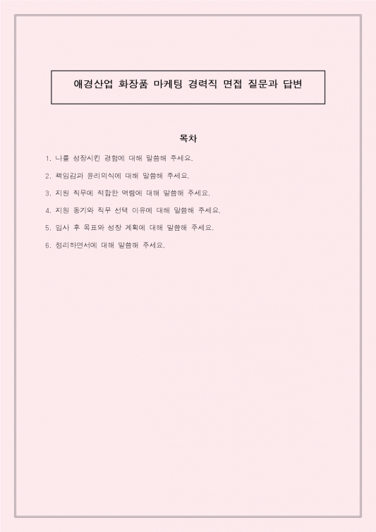 애경산업 화장품 마케팅 경력직 면접 질문과 답변