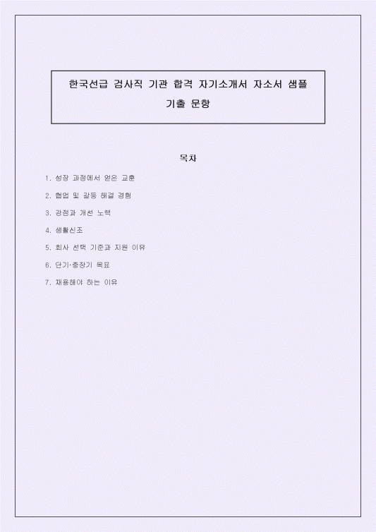 한국선급 검사직 기관 합격 자기소개서 자소서 샘플 기출 문항