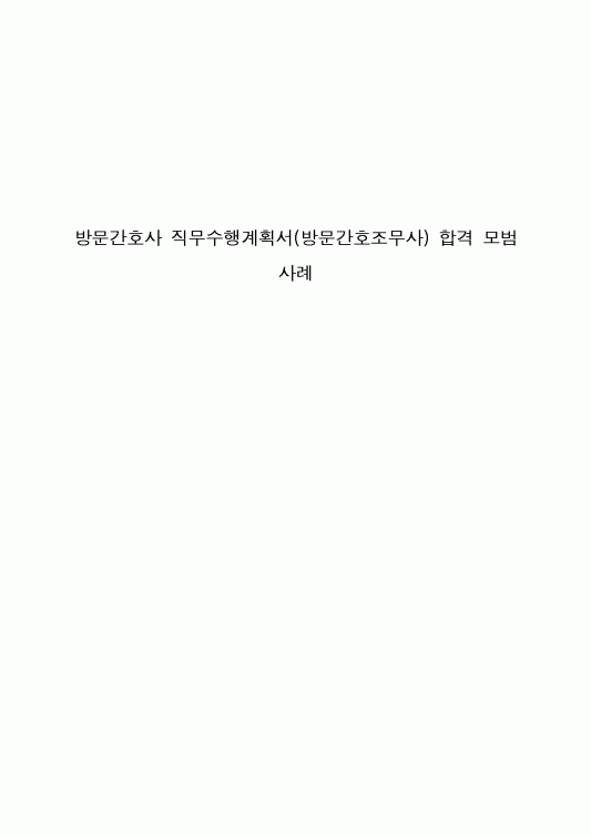 방문간호사 직무수행계획서(방문간호조무사) 합격 모범 사례