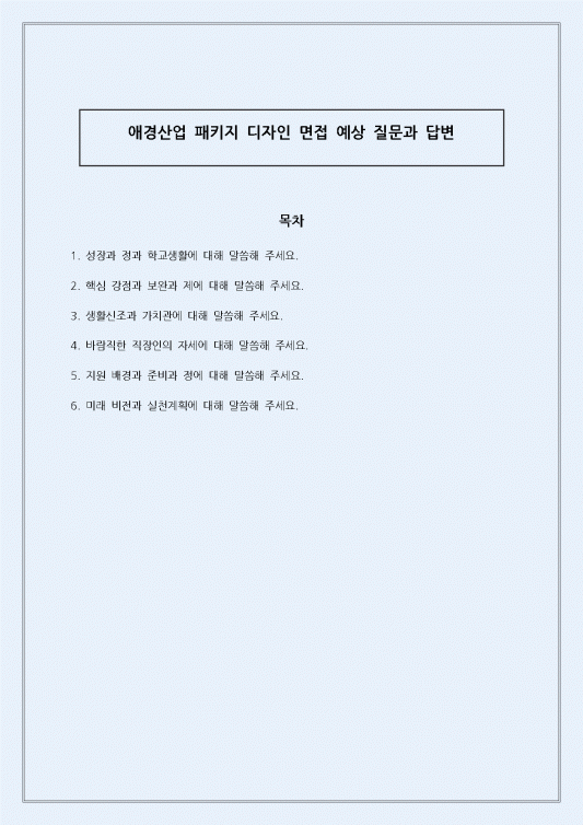 애경산업 패키지 디자인 면접 예상 질문과 답변