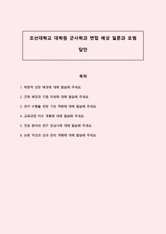 조선대학교 대학원 군사학과 면접 예상 질문과 모범 답안