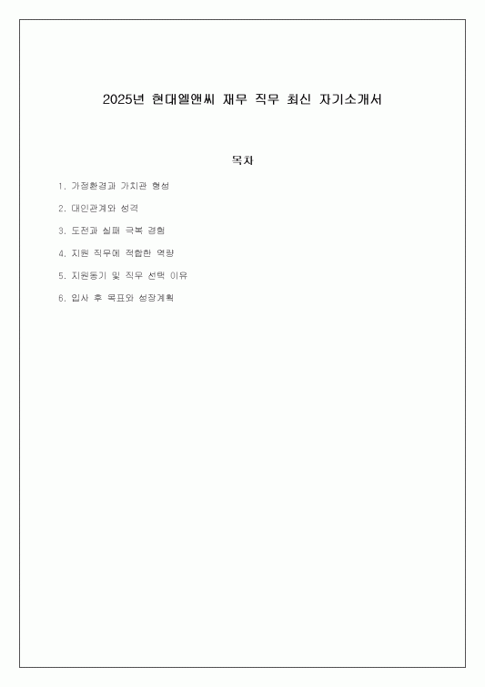 2025년 현대엘앤씨 재무 직무 최신 자기소개서