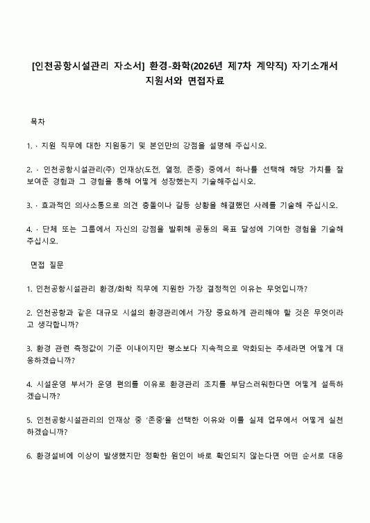 [인천공항시설관리 자소서] 환경-화학(2026년 제7차 계약직) 자기소개서 지원서와 면접자료