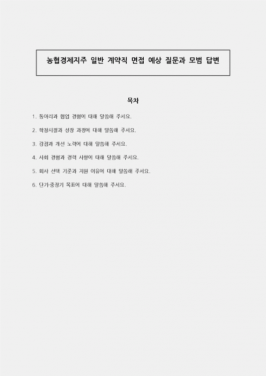 농협경제지주 일반 계약직 면접 예상 질문과 모범 답변