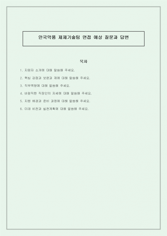 안국약품 제제기술팀 면접 예상 질문과 답변