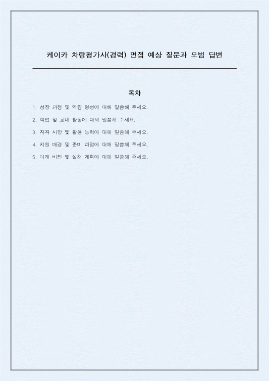 케이카 차량평가사(경력) 면접 예상 질문과 모범 답변