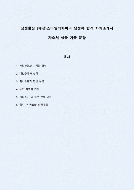 삼성물산 (패션)스타일디자이너 남성복 합격 자기소개서 자소서 샘플 기출 문항