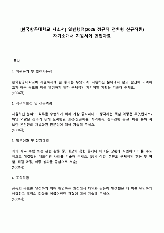 [한국항공대학교 자소서] 일반행정(2026 정규직 전환형 신규직원) 자기소개서 지원서와 면접자료