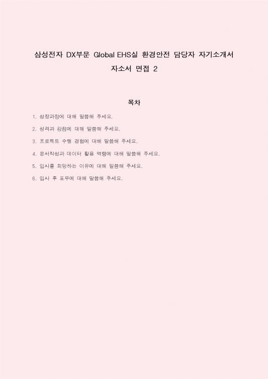 삼성전자 DX부문 Global EHS실 환경안전 담당자 자기소개서 자소서 면접 2