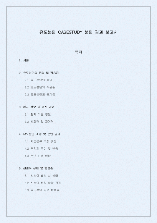 유도분만 CASESTUDY 분만 경과 보고서