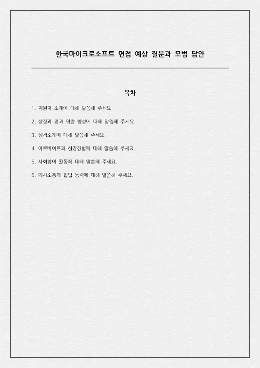 한국마이크로소프트 면접 예상 질문과 모범 답안