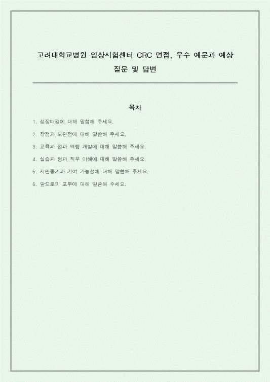 고려대학교병원 임상시험센터 CRC 면접, 우수 예문과 예상 질문 및 답변