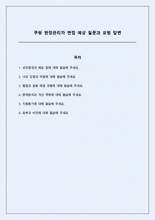 쿠팡 현장관리자 면접 예상 질문과 모범 답변