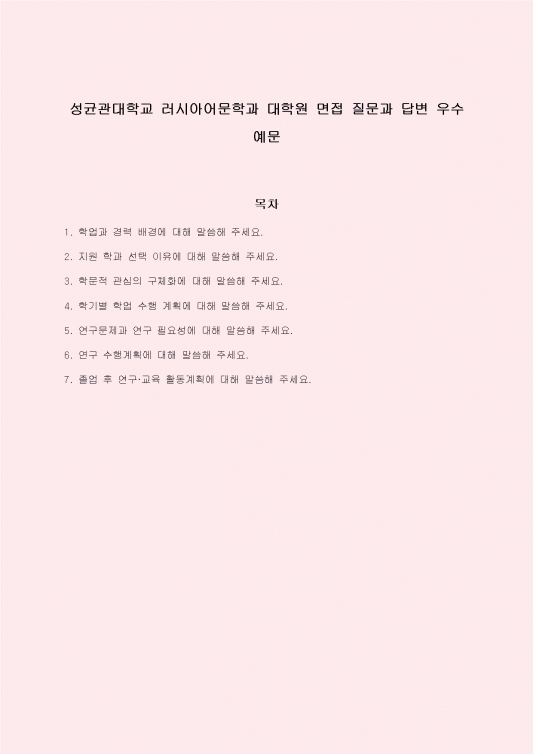 성균관대학교 러시아어문학과 대학원 면접 질문과 답변 우수 예문