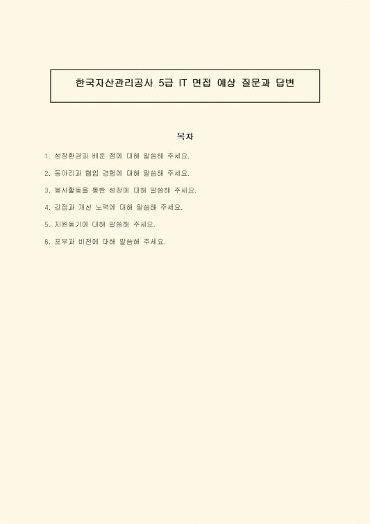 한국자산관리공사 5급 IT 면접 예상 질문과 답변