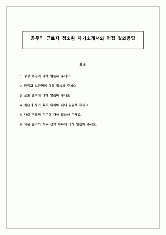 공무직 근로자 청소원 자기소개서와 면접 질의응답