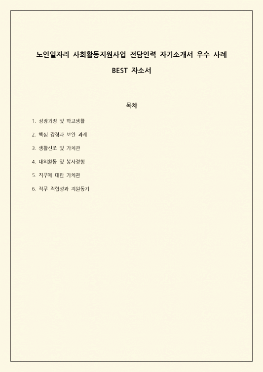 노인일자리 사회활동지원사업 전담인력 자기소개서 우수 사례 BEST 자소서