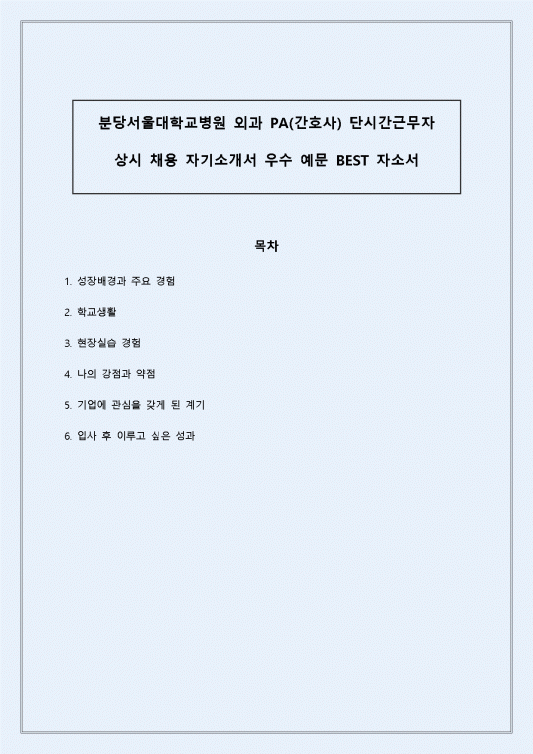 분당서울대학교병원 외과 PA(간호사) 단시간근무자 상시 채용 자기소개서 우수 예문 BEST 자소서