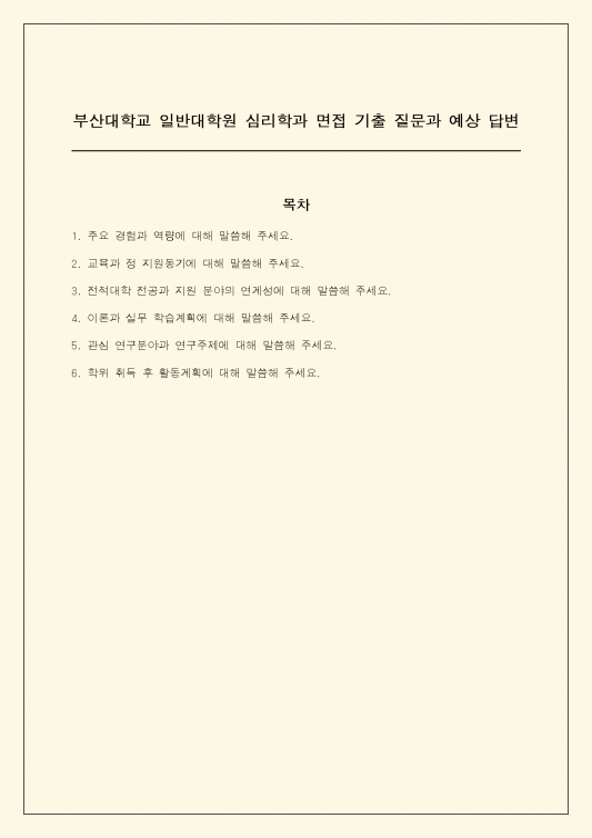 부산대학교 일반대학원 심리학과 면접 기출 질문과 예상 답변