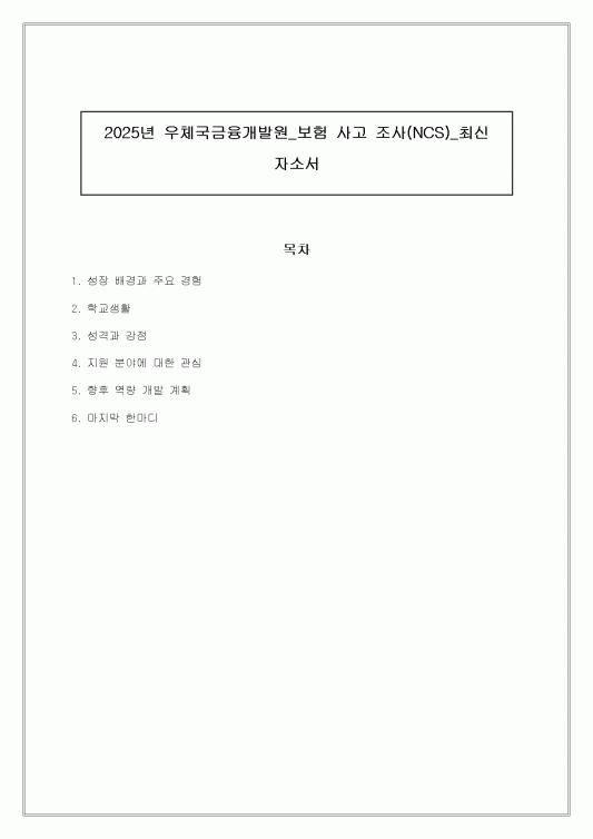 2025년 우체국금융개발원_보험 사고 조사(NCS)_최신 자소서
