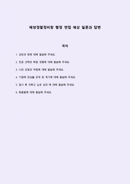 해양경찰정비창 행정 면접 예상 질문과 답변