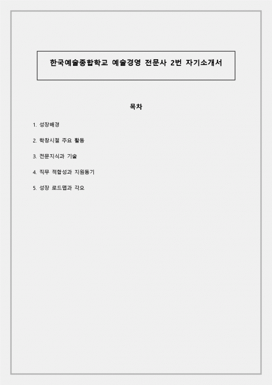 한국예술종합학교 예술경영 전문사 2번 자기소개서