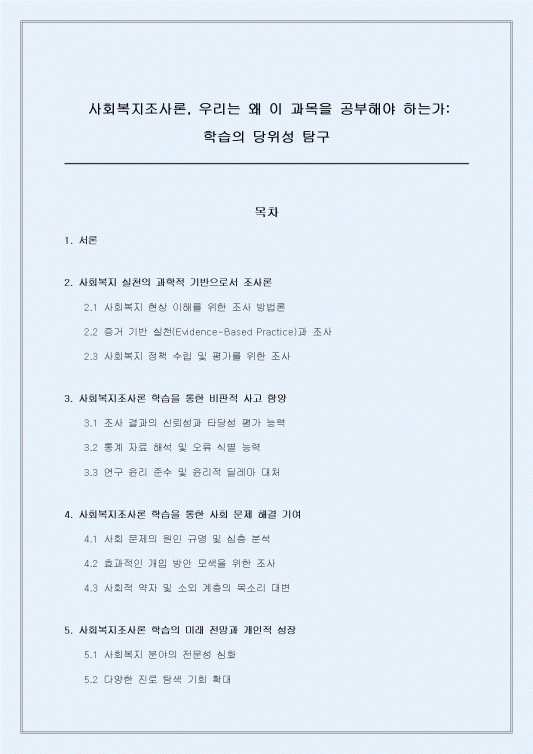 사회복지조사론, 우리는 왜 이 과목을 공부해야 하는가: 학습의 당위성 탐구