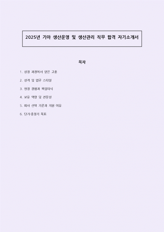 2025년 기아 생산운영 및 생산관리 직무 합격 자기소개서