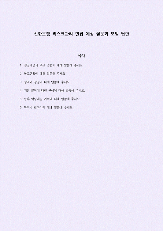 신한은행 리스크관리 면접 예상 질문과 모범 답안