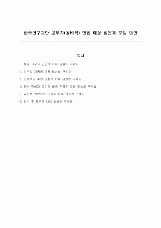 한국연구재단 공무직(경비직) 면접 예상 질문과 모범 답안