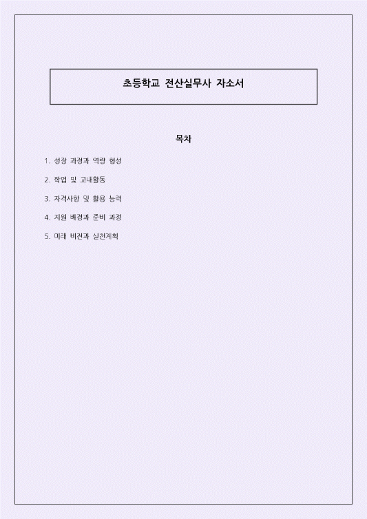 초등학교 전산실무사 자소서