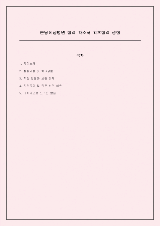 분당제생병원 합격 자소서 최초합격 경험