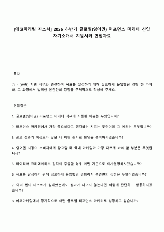 [에코마케팅 자소서] 2026 하반기 글로벌(영어권) 퍼포먼스 마케터 신입 자기소개서 지원서와 면접자료