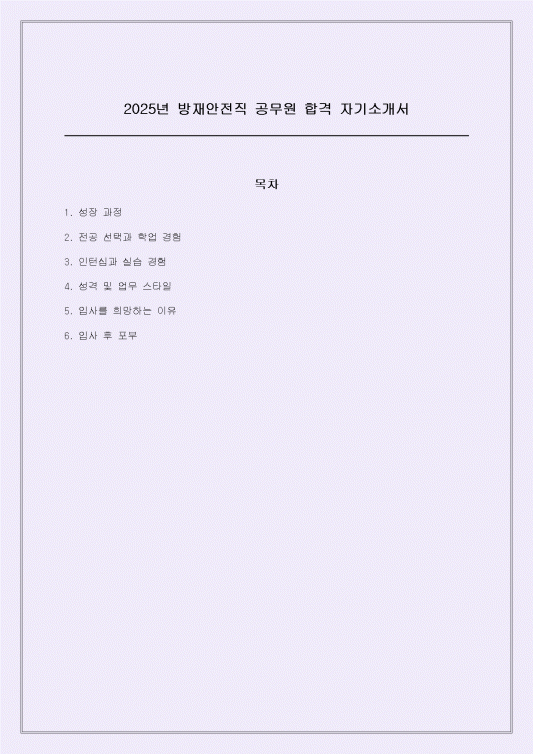 2025년 방재안전직 공무원 합격 자기소개서